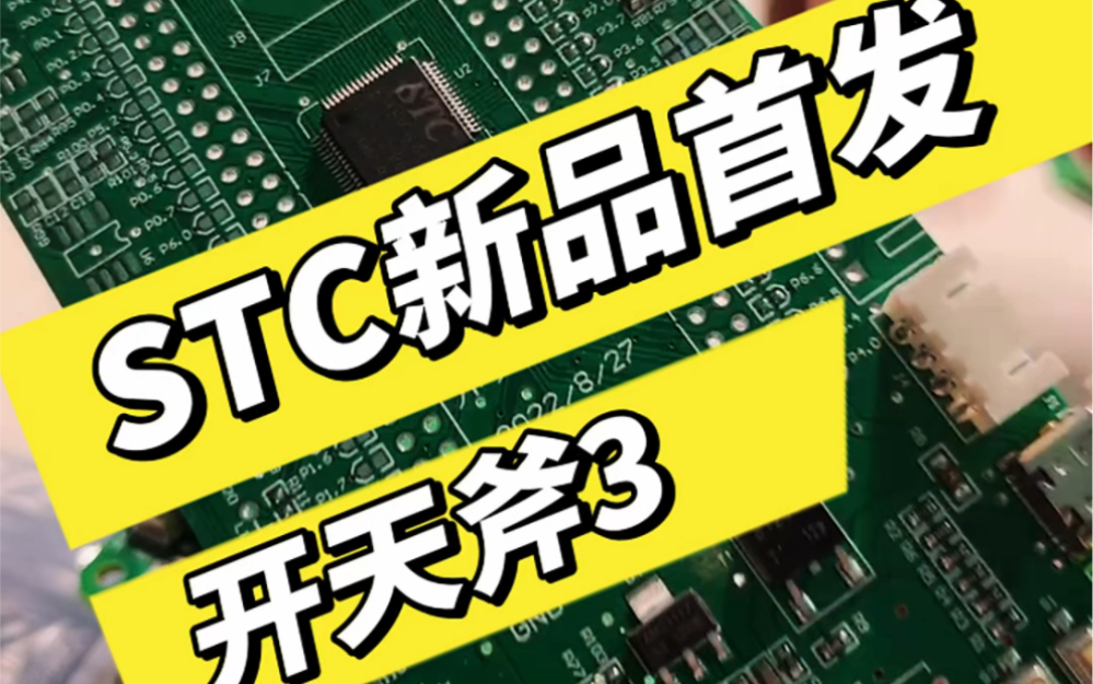 #一起玩电子 #单片机入门 #人手一套单片机 STC新品首发,开天斧3