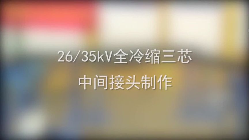 35kV冷缩式电缆中间接头安装教程系列之压接连接管及确定定位尺寸
