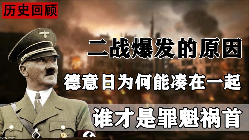 揭秘二战爆发的真正原因,德意日为何能凑在一起,罪魁祸首是谁?