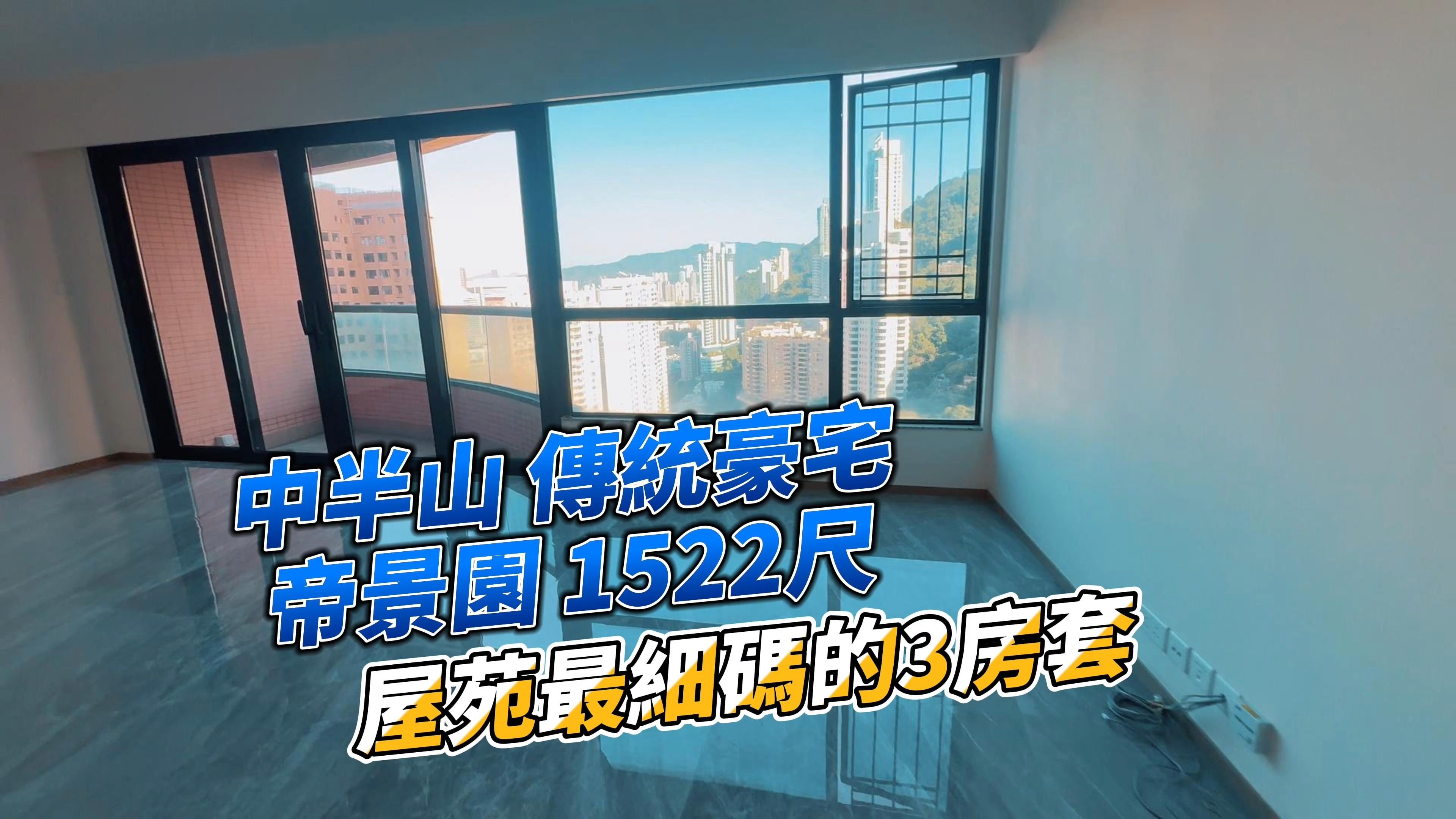 中半山传统豪宅 帝景园1522尺 屋苑最细码的3房套