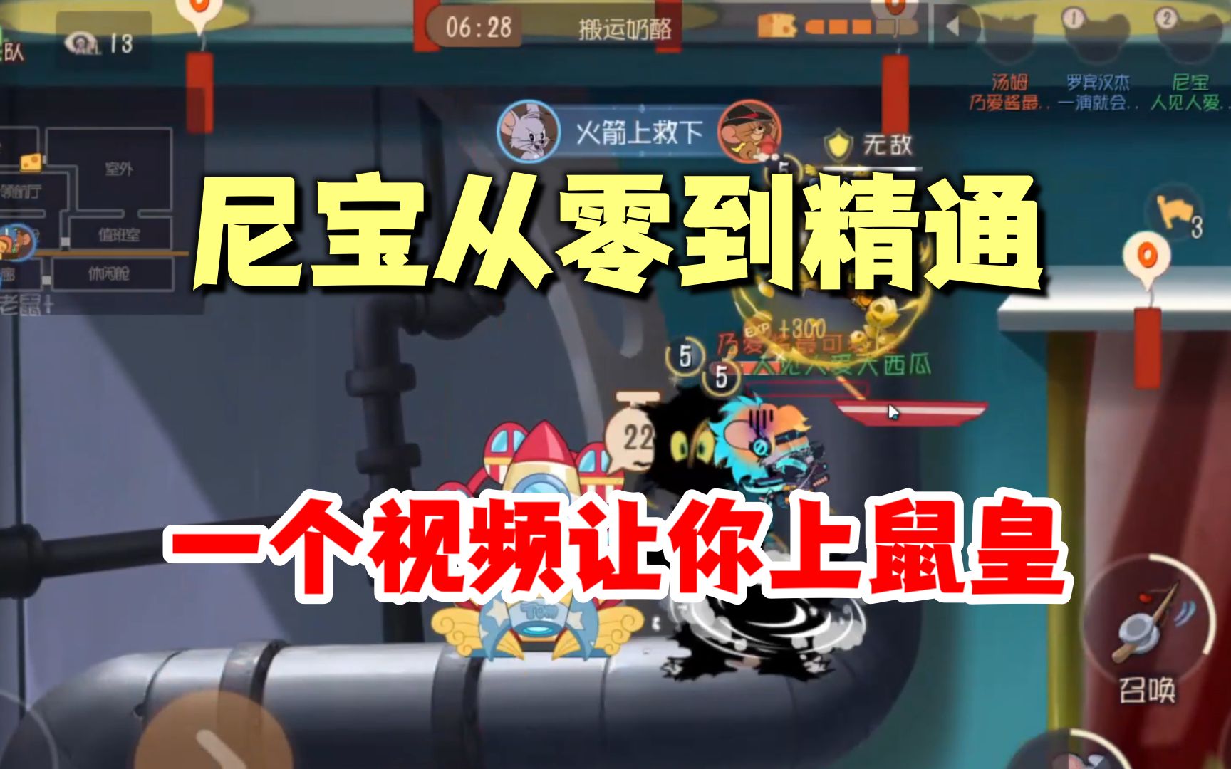 猫和老鼠手游:尼宝从零到大神的详细教学!_手机游戏热门视频