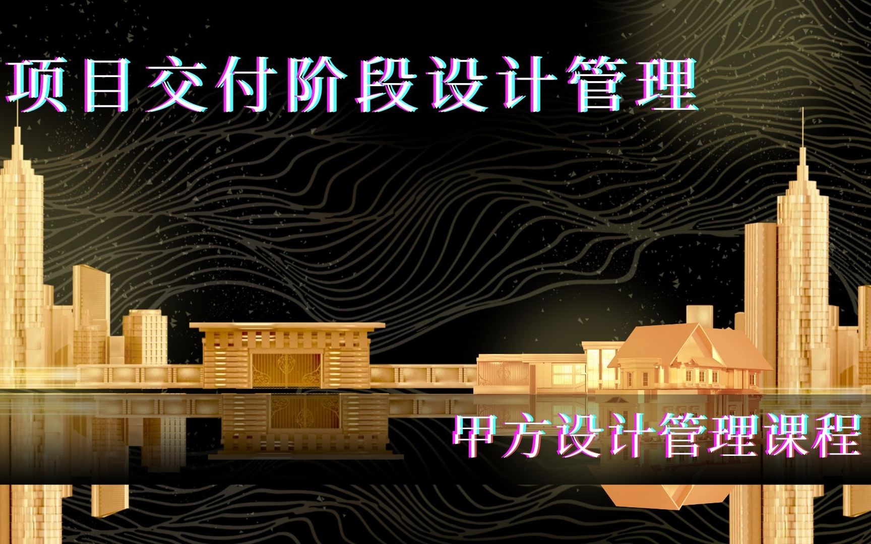 项目交付阶段设计管理--甲方设计管理课程