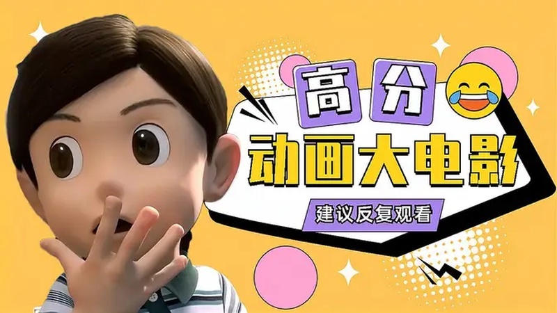 哆啦A梦:伴我同行:国产动画大电影,不放弃不断尝试的人生冒险