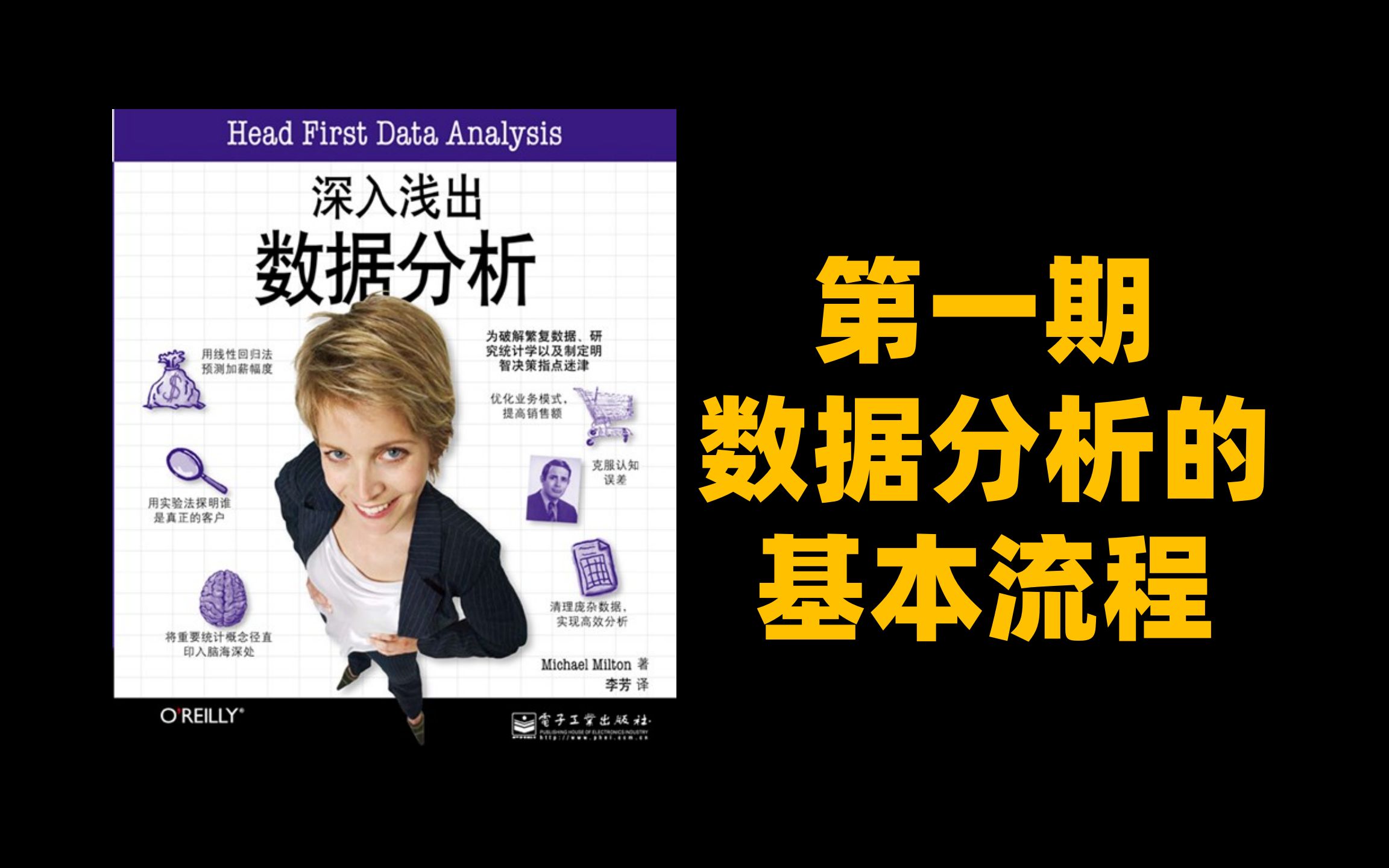 豆瓣7.5分!精华讲解《深入浅出数据分析》第一期|数据分析的基本流程