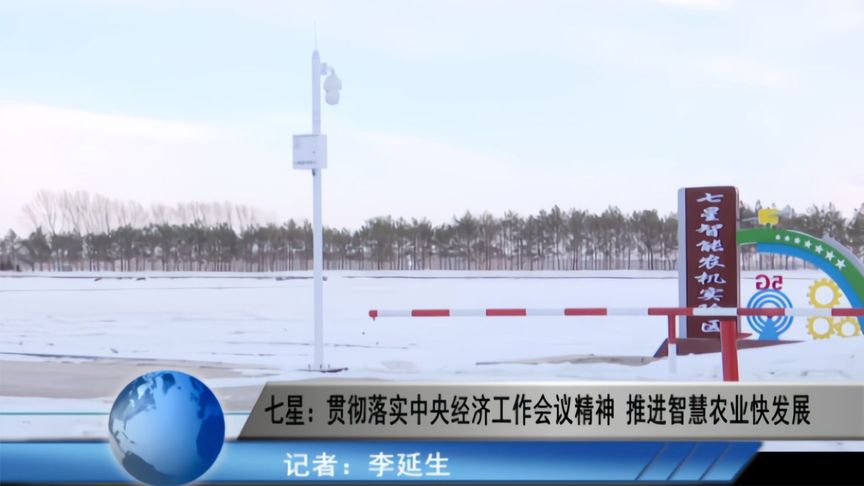 七星:贯彻落实中央经济工作会议精神 推进智慧农业快发展