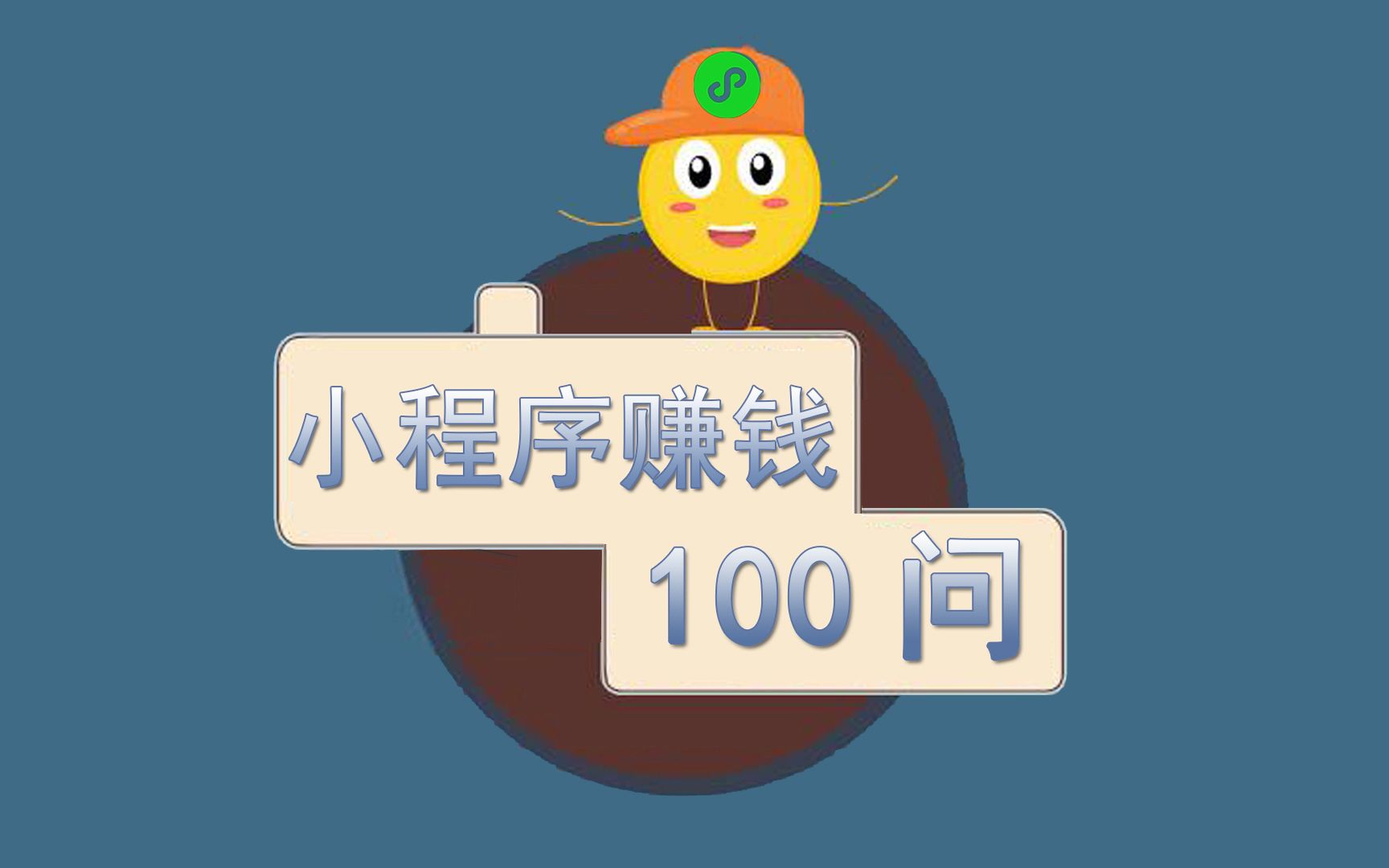 小程序怎么赚钱100问第1问:小程序能不能赚钱?