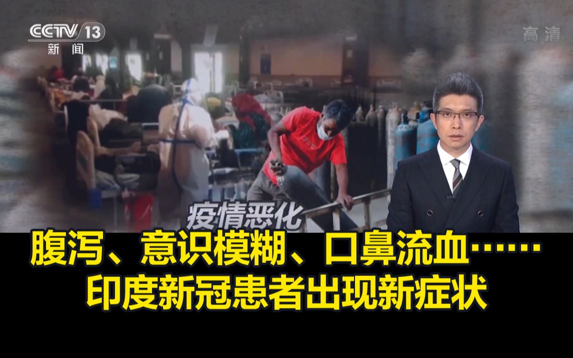 腹泻、意识模糊、口鼻流血…印度新冠患者出现新症状