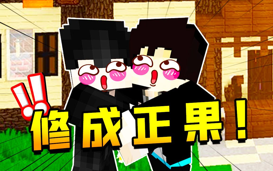 【木鱼】我的世界:笑死我了!木鱼老黑终于修成正果比翼双飞!P17