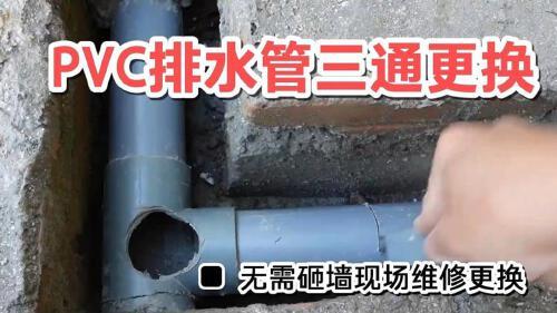 PVC排水管三通坏了如何快速更换,无需砸墙现场维修更换