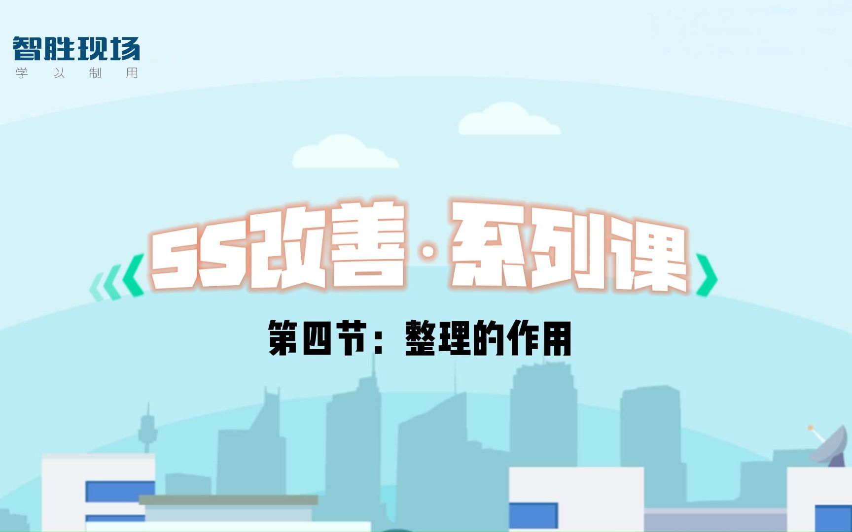 5S现场管理改善(四)整理的作用