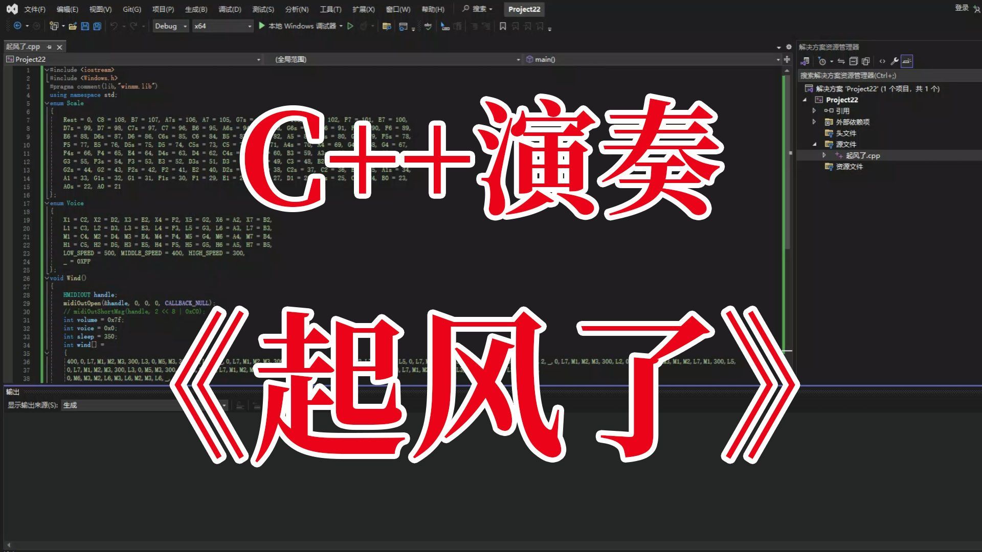 用visual studio 2022演奏《起风了》,让你的代码拥有BGM