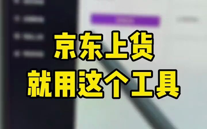 #上货软件 #京东上货 京东上货 就用这个工具#修狗 #电商工具 #京 - 抖音