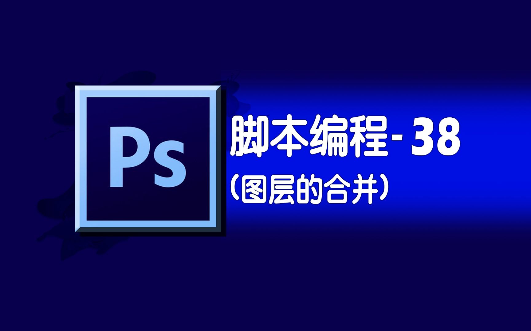 photoshop学习之脚本编程38-图层U-图层的合并