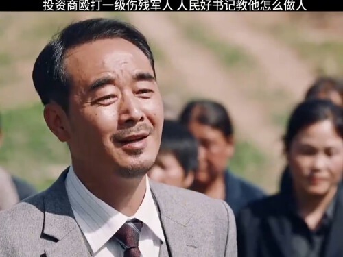 投资商殴打一级伤残军人,人民好书记教他怎么做人