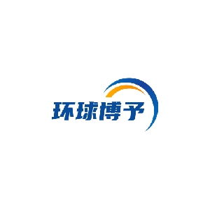 环球博予 
