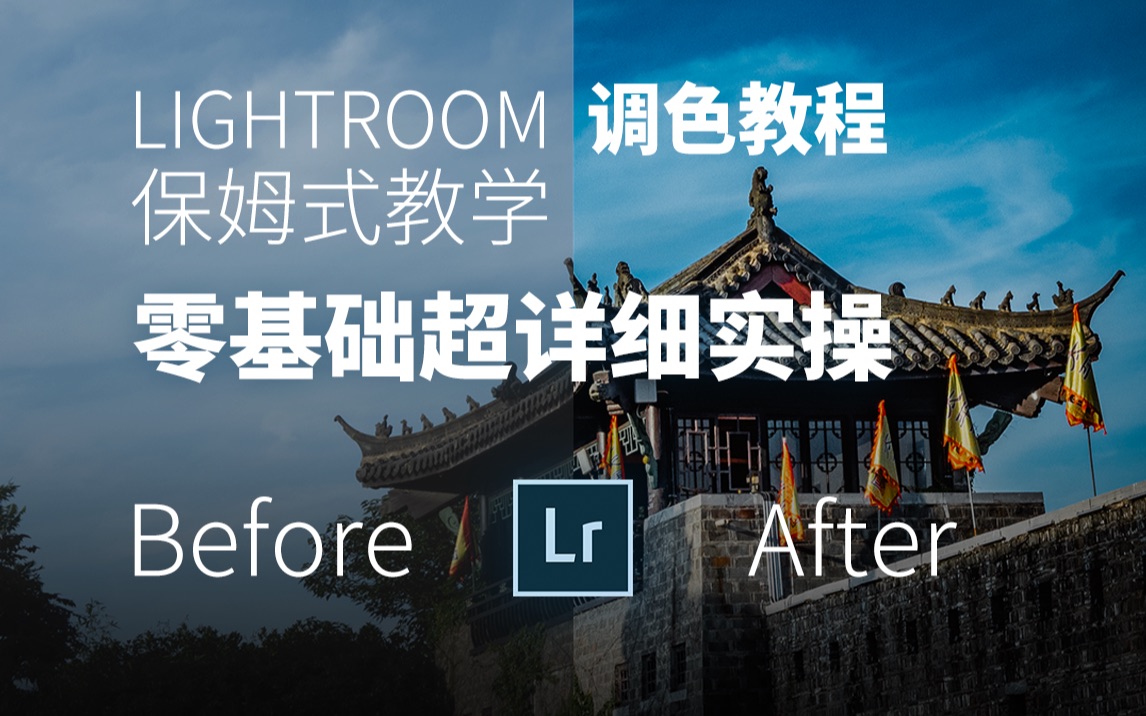 【LR调色】Lightroom调色 零基础教程 保姆式教学 青橙调色 很详细很...