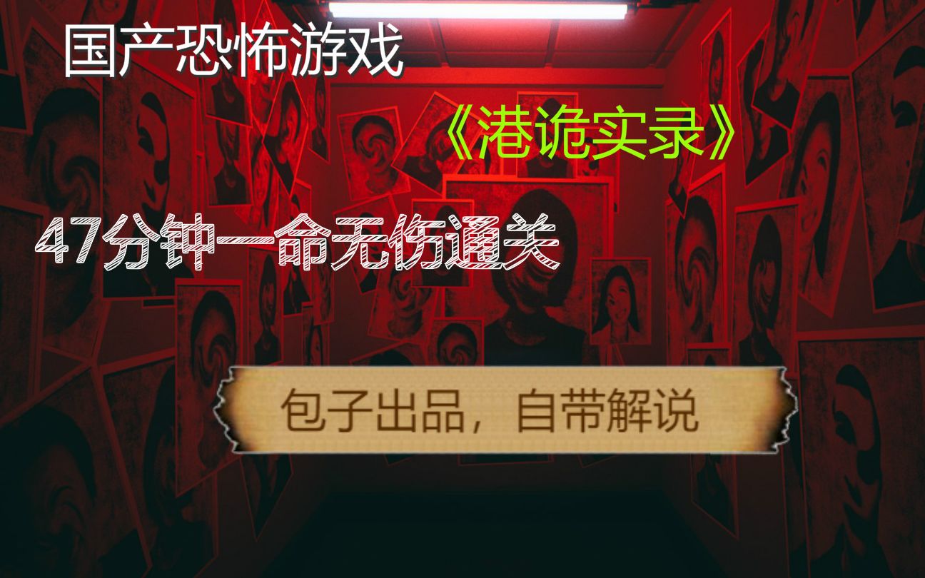 国产恐怖游戏《港诡实录》47分钟一命速通