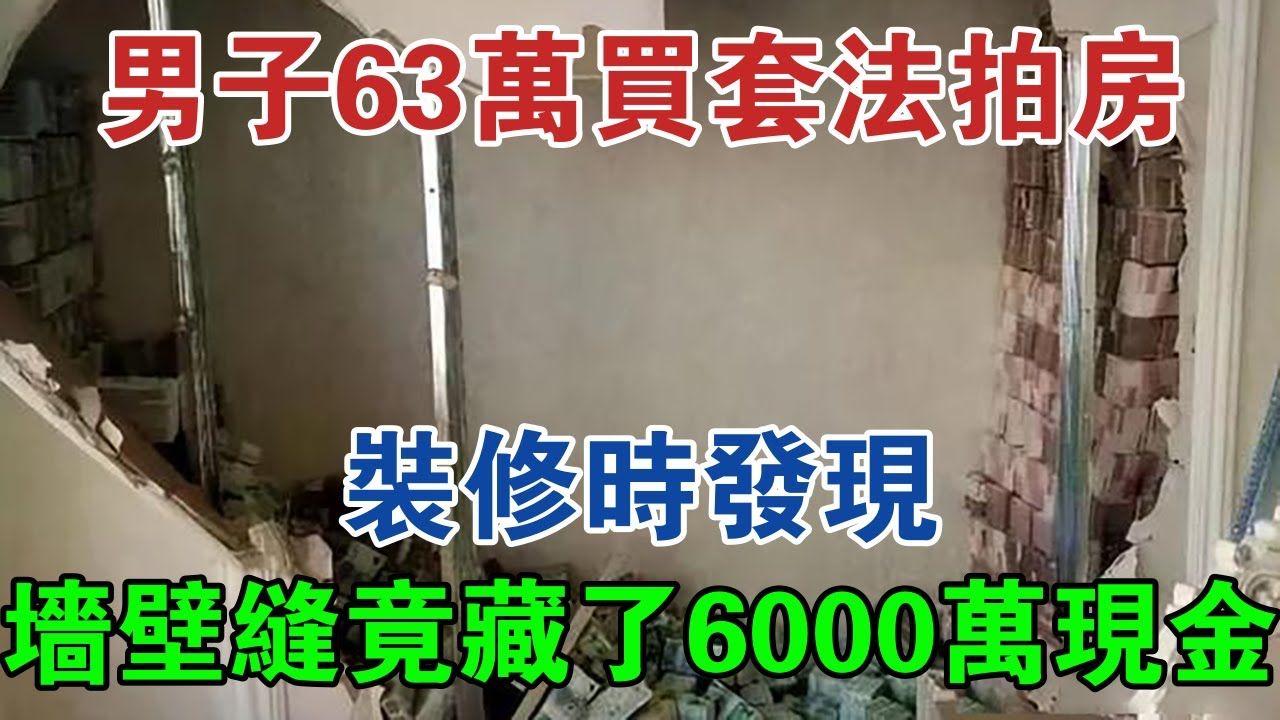 辽宁男子63万买套法拍房,装修时发现,墙壁缝竟藏了6000万现金 #大案...