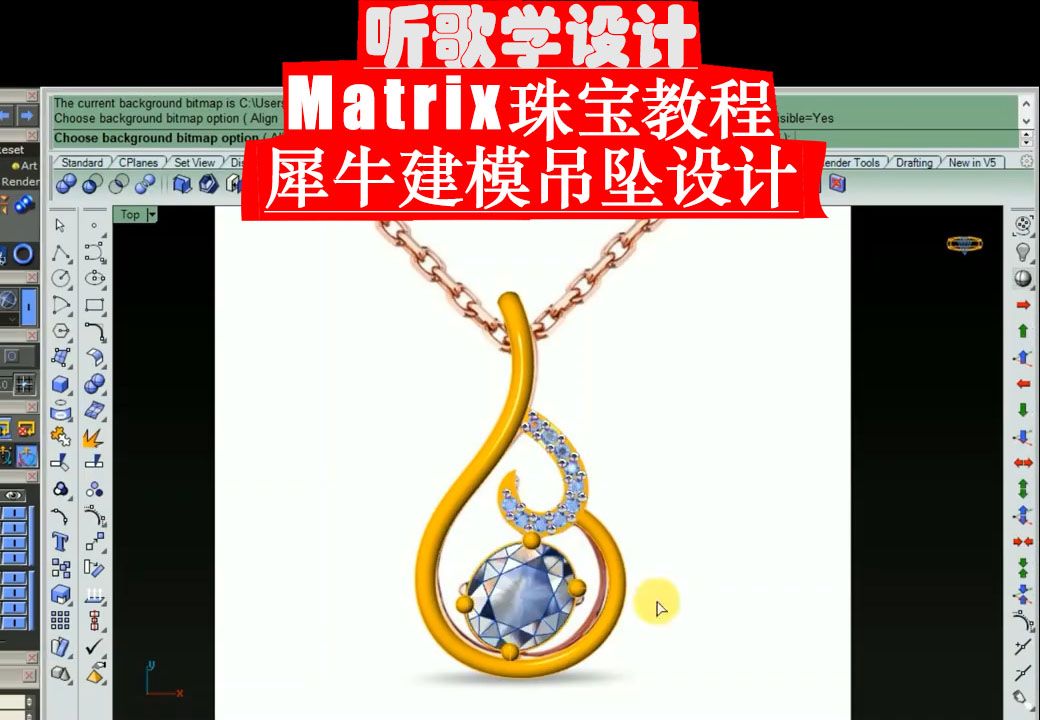 matrix珠宝教程】Rhino犀牛首饰3d建模吊坠设计