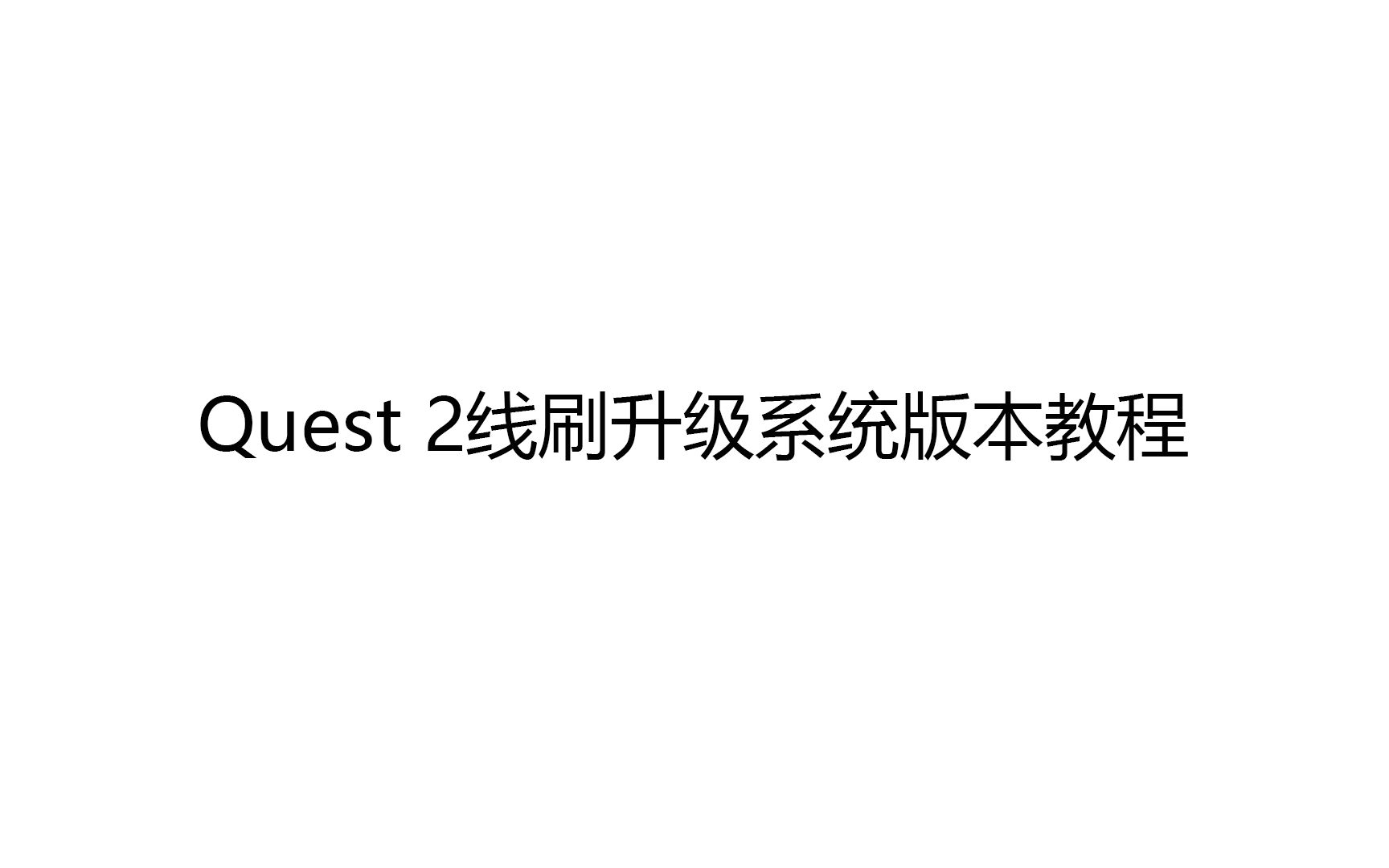 Quest2 线刷升级系统版本教程