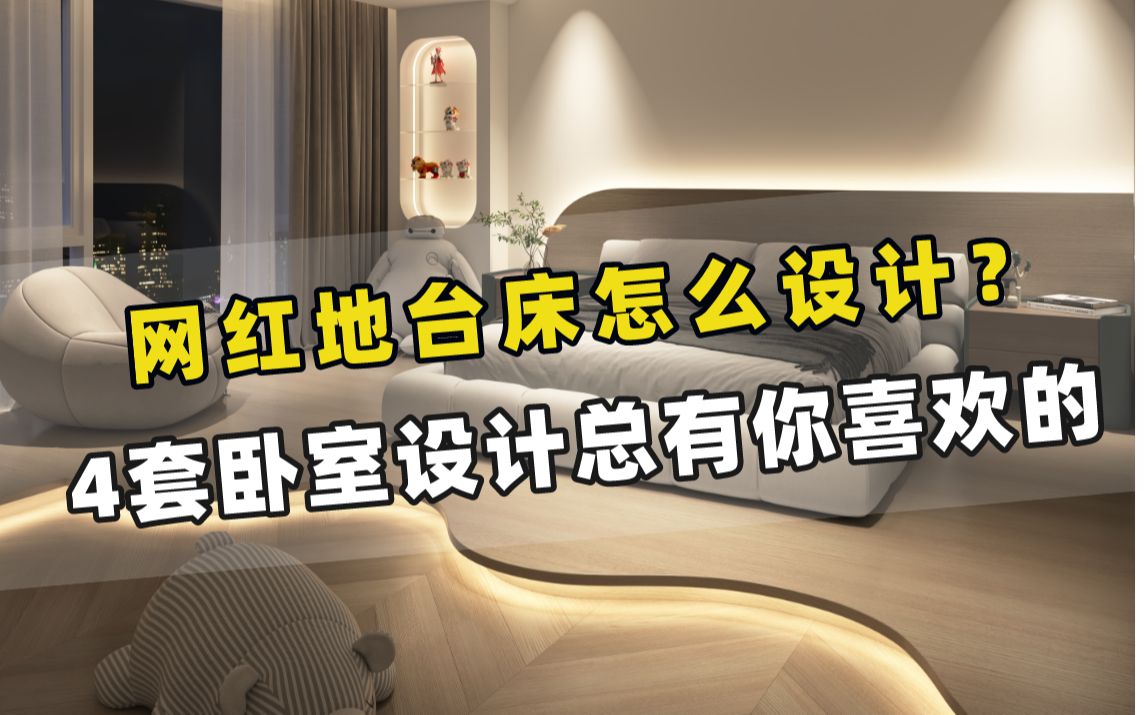 地台床真的长在我审美上了!4选一怎么选?