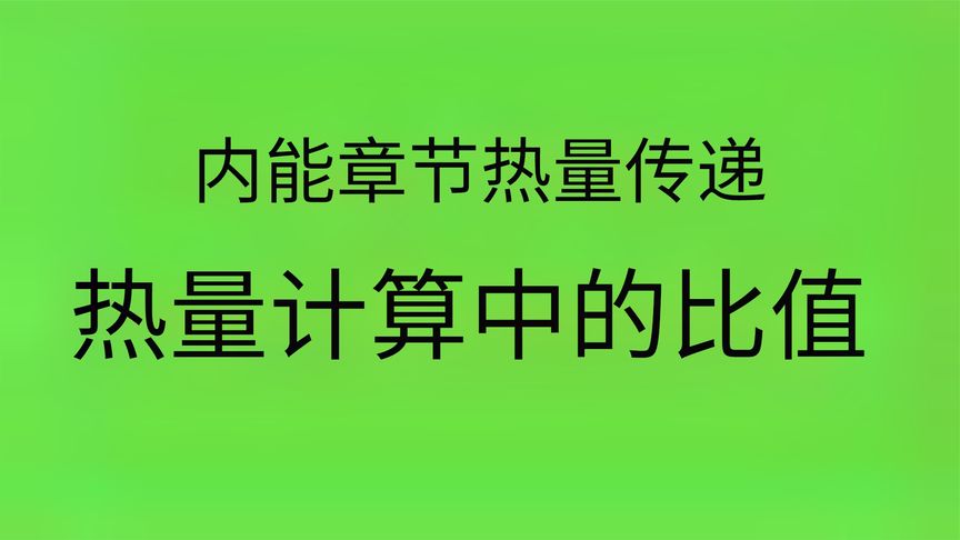 初中物理,热量传递中的比值问题,利用热量计算公式,学浪计划