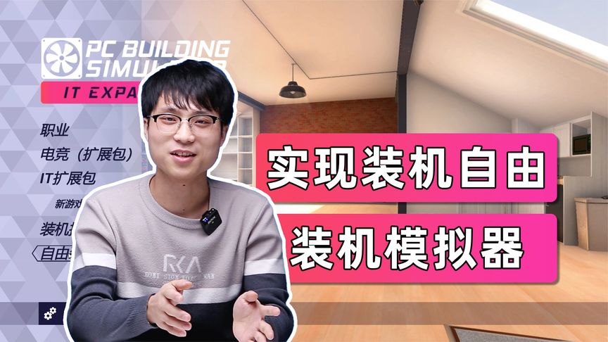 【装机模拟器】一款能够实现装机自由的模拟器