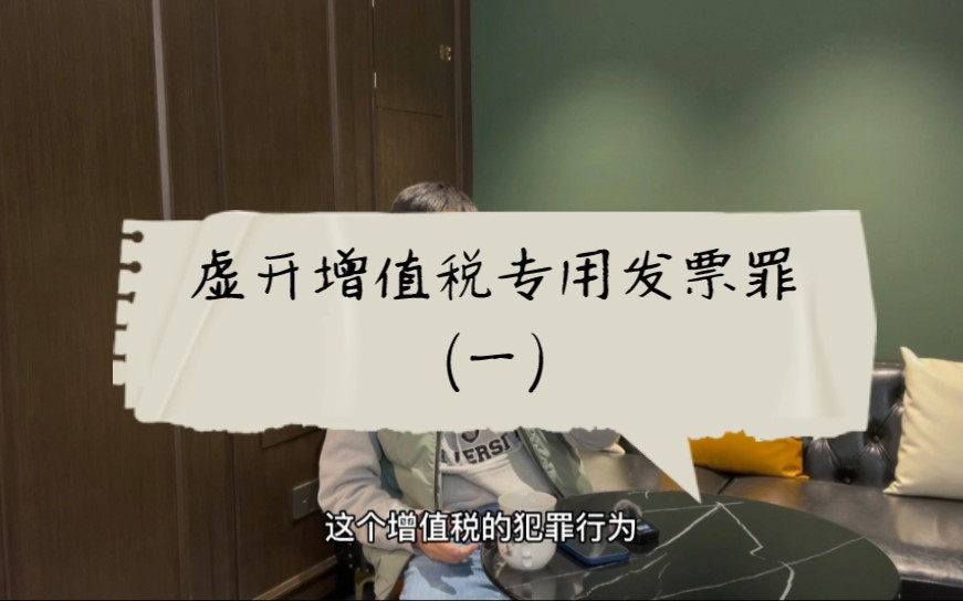 虚开增值税专用发票罪(一)