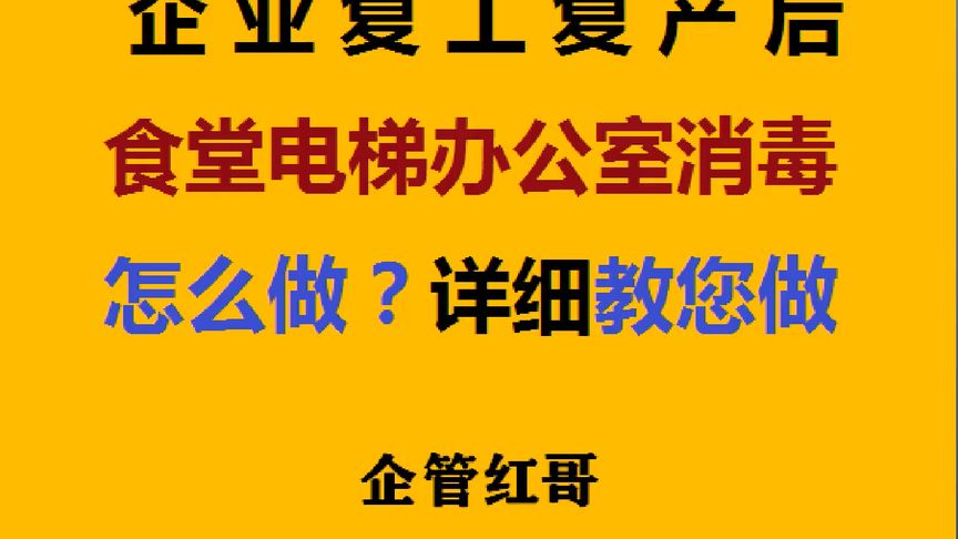 企业复工复产后食堂电梯办公室怎么消毒?详细教您做 mp4