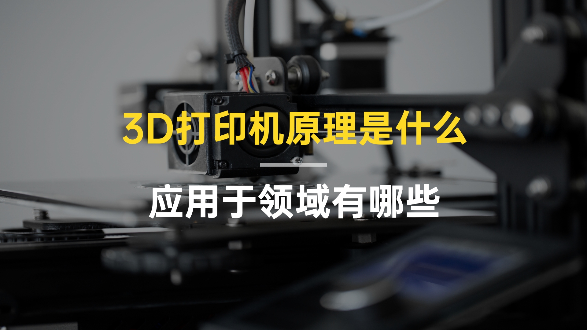 3D打印机原理是什么,应用于领域有哪些