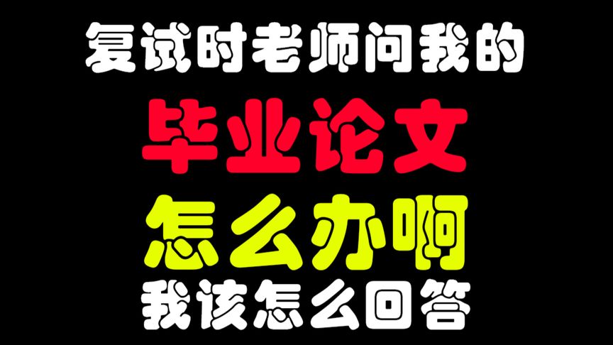 为什么导师再复试时总喜欢问你的毕业论文怎么写的,怎么办啊?