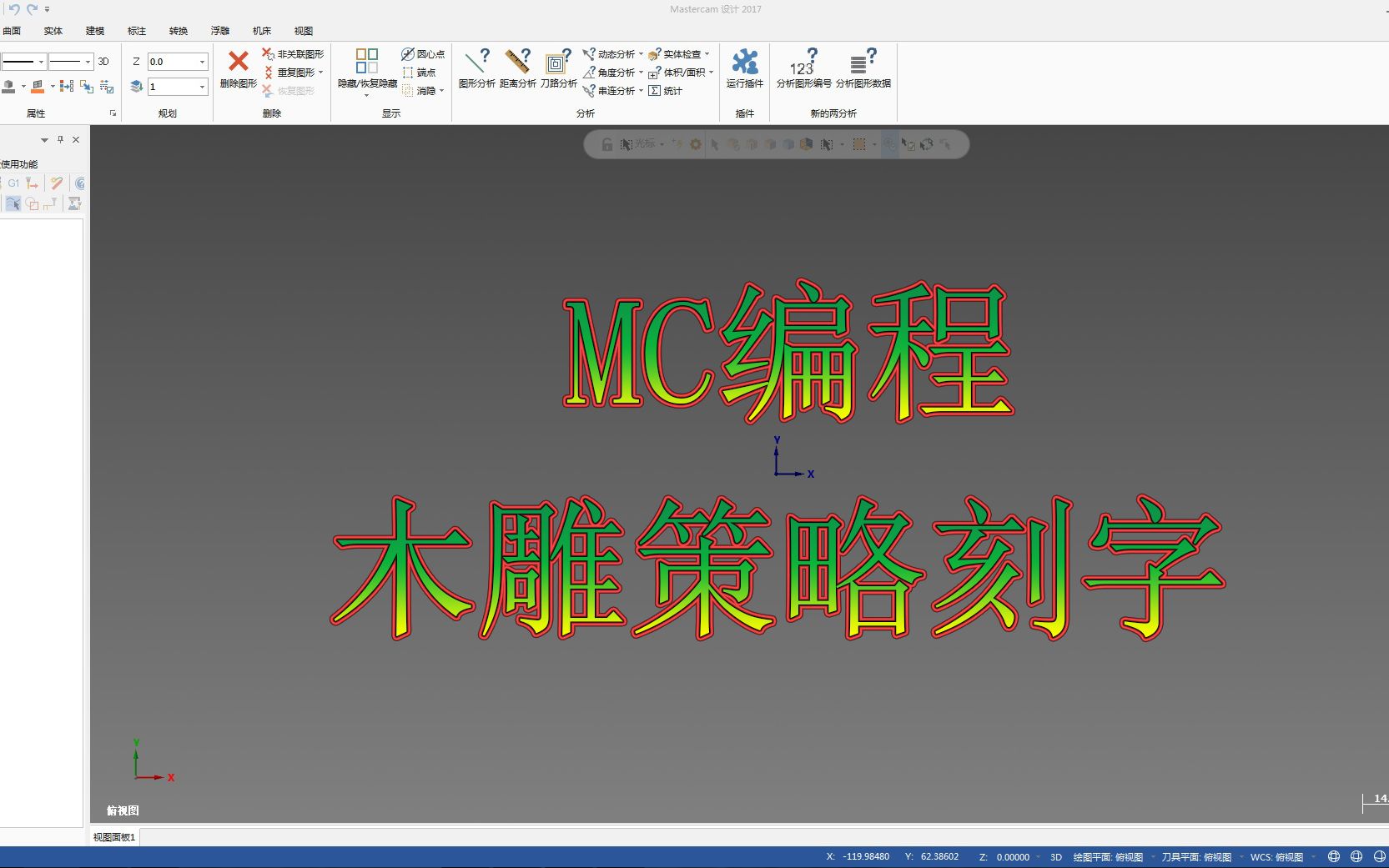 MASTERCAM加工编程-木雕策略刻字