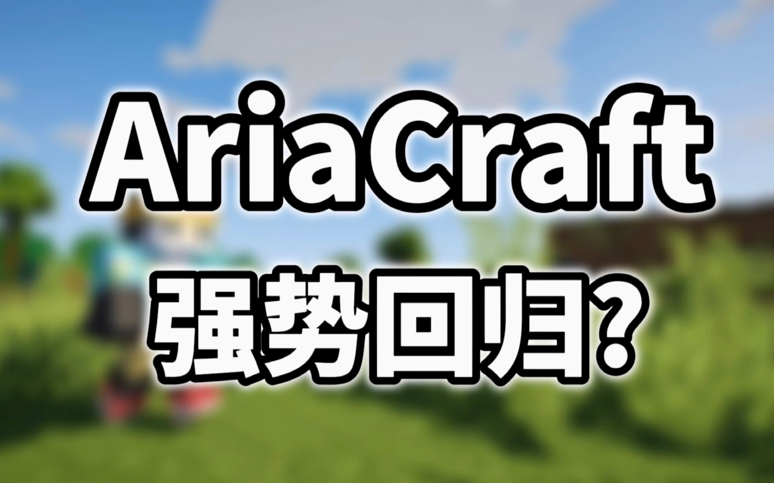 AriaCraft强势回归?_哔哩哔哩bilibili_我的世界