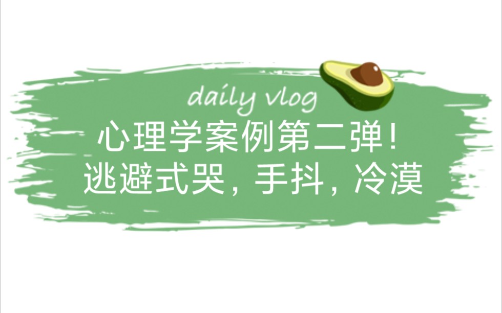 心理学案例分享第二弹!知识分子家庭,孩子压力大,形成的逃避如何处理...