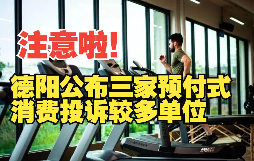 注意啦!德阳公布三家预付式消费投诉较多单位