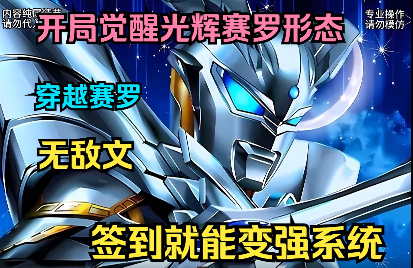 ...开局获得签到系统,第一天签到获取光辉赛罗形态,在雷欧集训时就无敌...