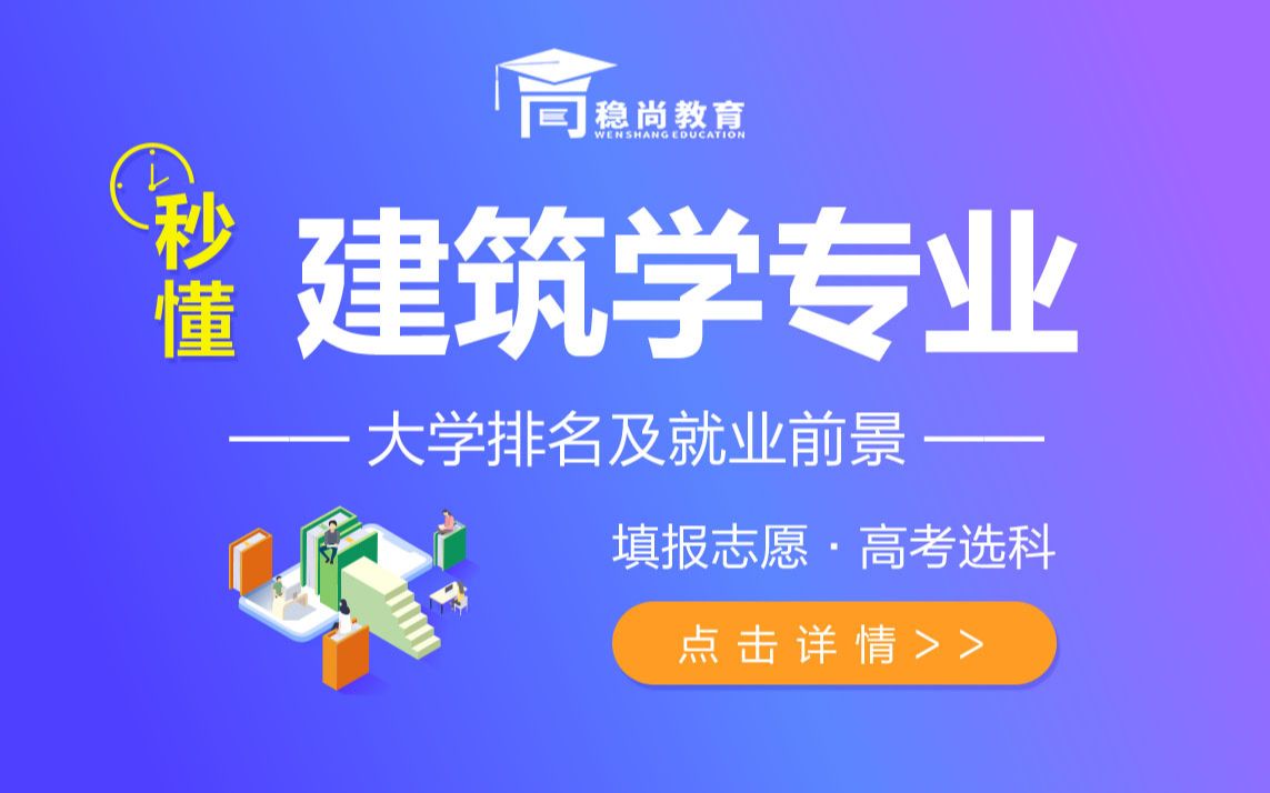 建筑学专业介绍及就业前景-新高考志愿填报及选科-稳尚教育生涯规划