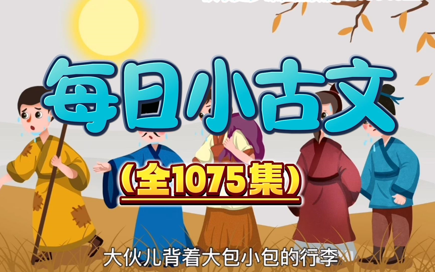 【全1075集】每日一句小古文动画视频讲解 日积月累 古文基础知识...