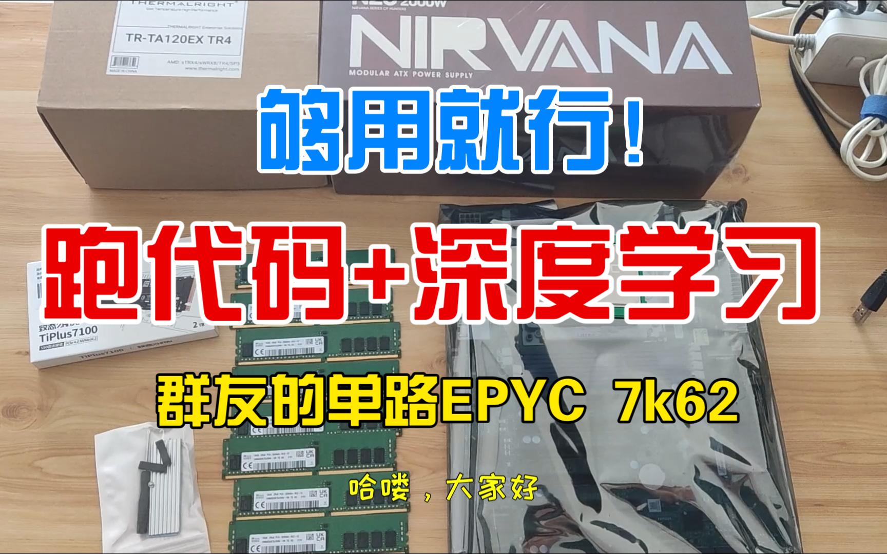 跑代码+深度学习!群友的单路EPYC 7k62,够用就行!