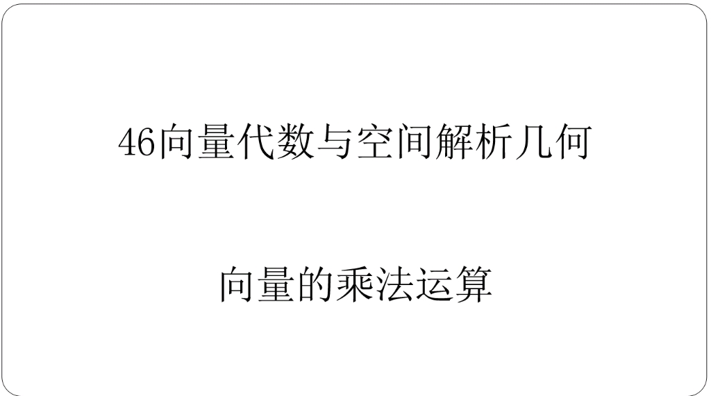 第六章 向量代数与空间解析几何—向量的乘法运算 46