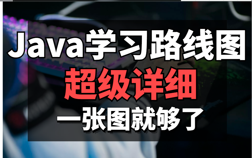 【Java学习思维导图】JAVA程序员详细学习路线图,一张图就够了