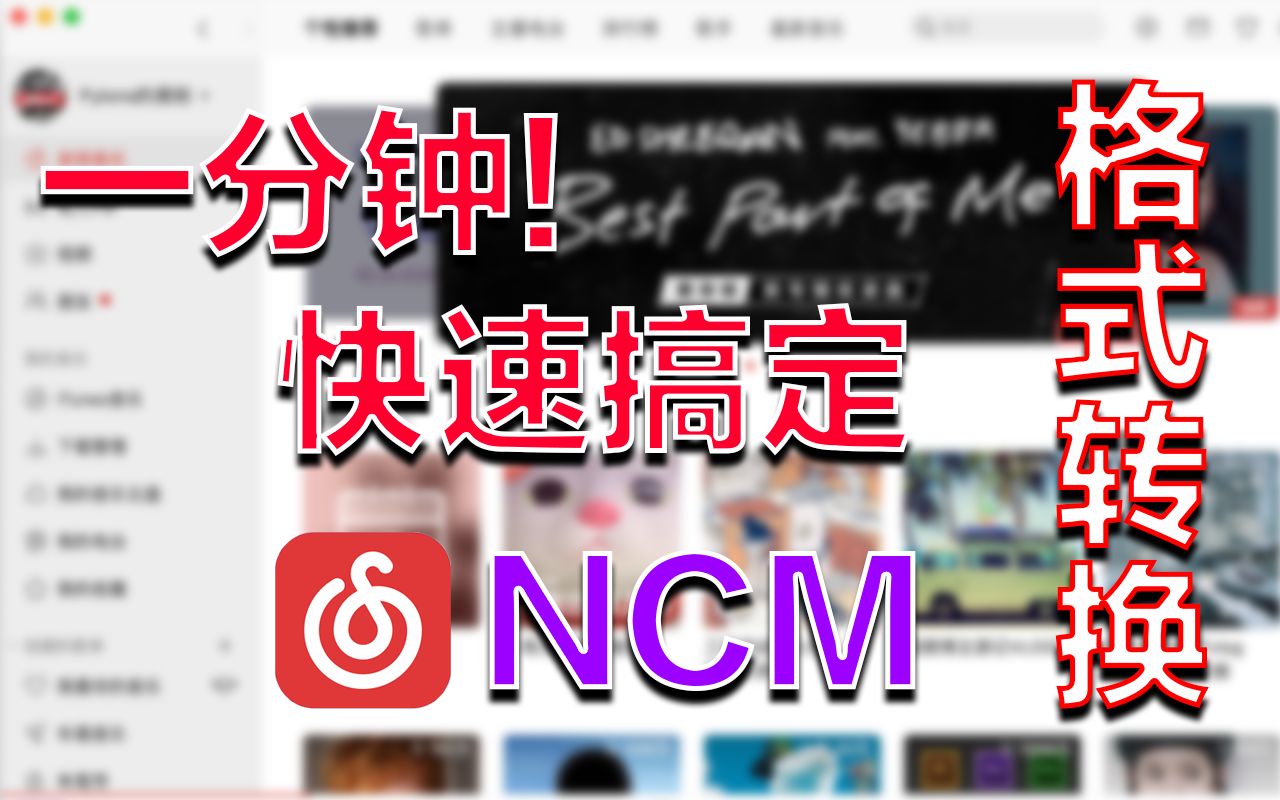 【FiberBell】一分钟!快速搞定网易云烦人的NCM加密格式