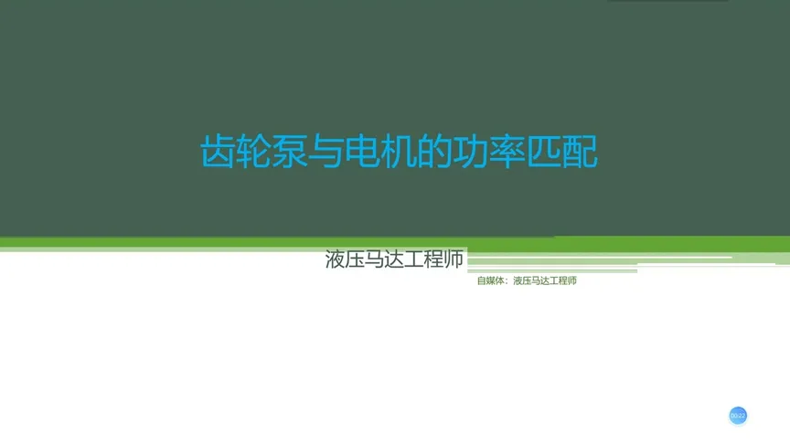 液压齿轮泵和电机的功率计算的方法,好多人都弄错了