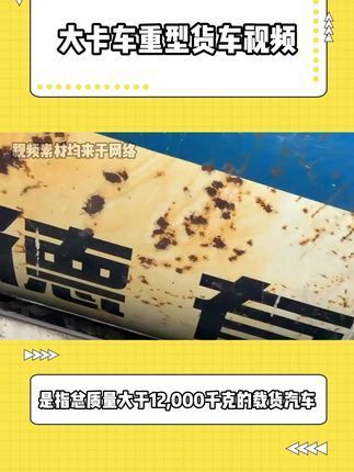进来看看大卡车重型货车#大卡车重型货车视频