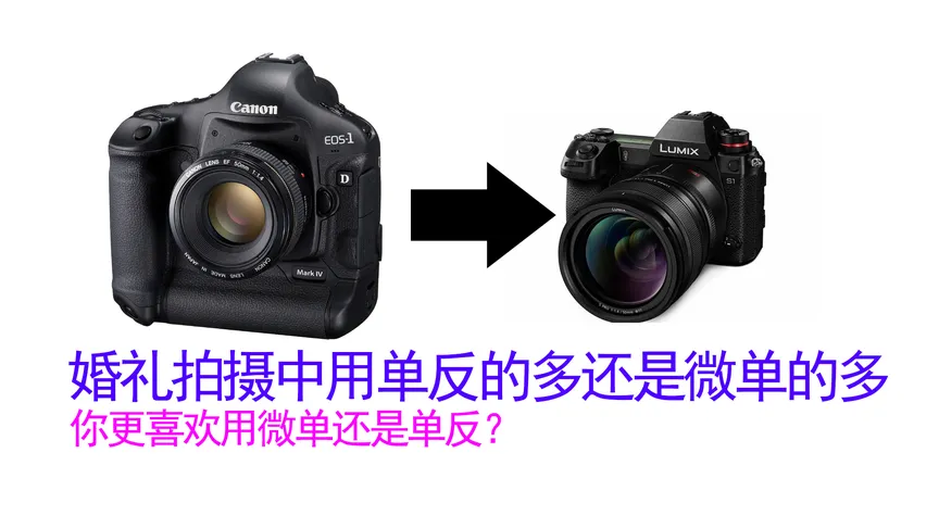 婚礼拍摄中用微单多还是单反使用的多,你更喜欢微单还是单反?