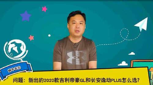 2020款帝豪GL对决长安逸动PLUS!8万预算买谁更划算?