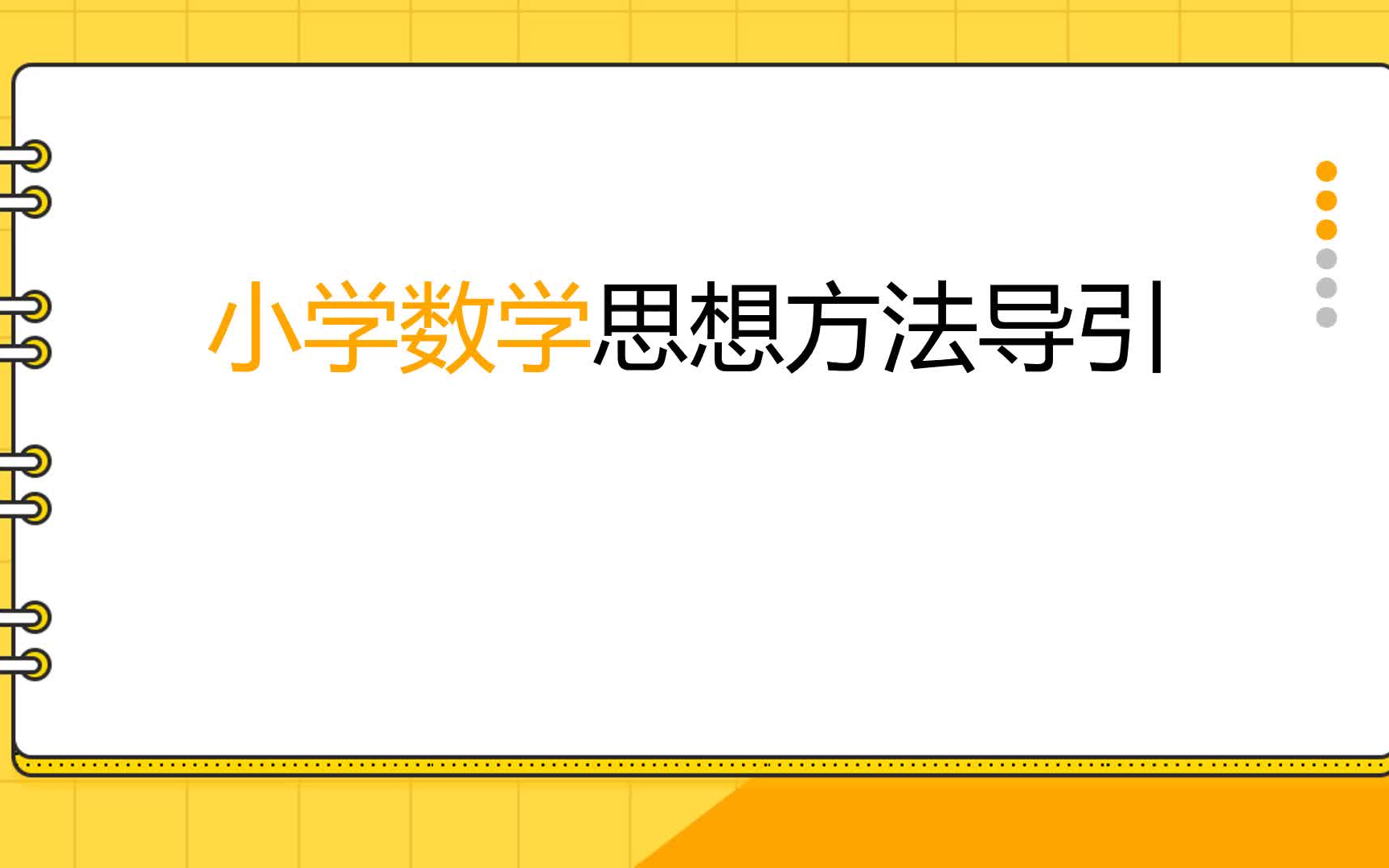 小学数学思想方法导引