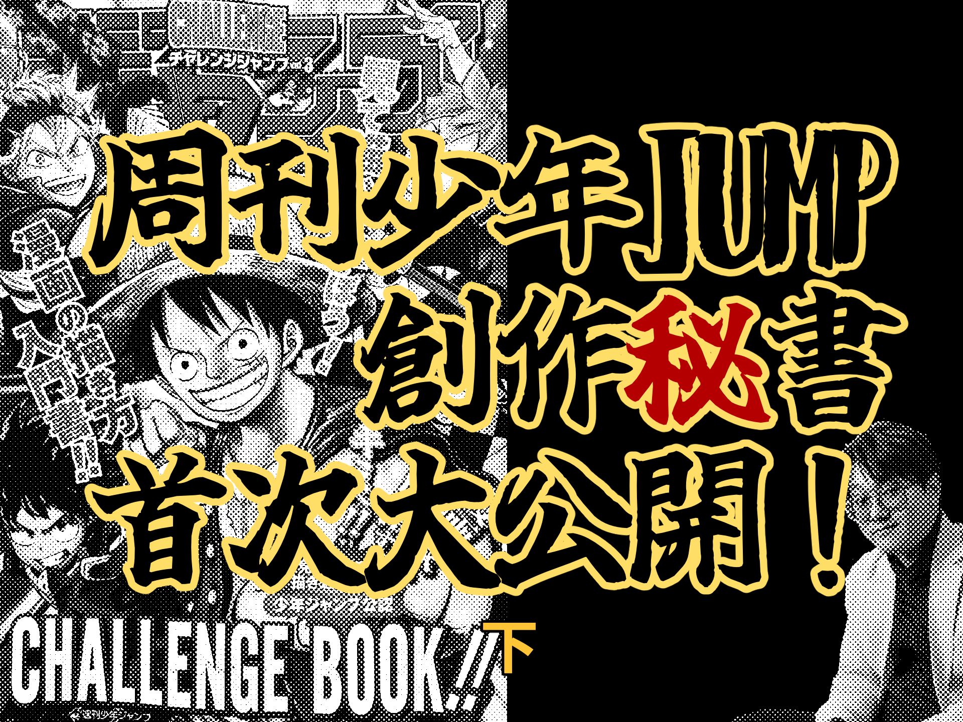 【秘】漫画家的秘密道具!JUMP编辑部内部特供-漫画创作指南(下)