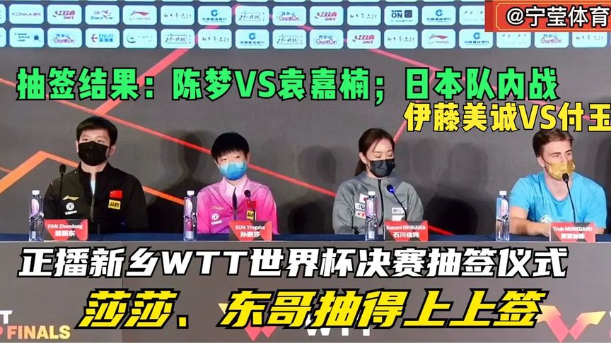 新乡WTT决赛抽签结果: 陈梦、大头遇劲敌,樊振东、孙颖莎上上签