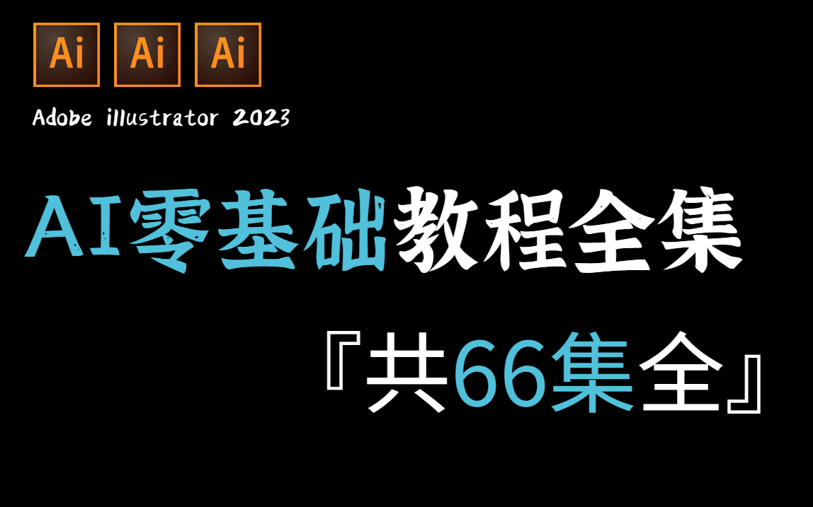 【66集AI教程】B站最全面的ai干货内容,小白一套教程入门到精通(...